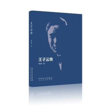 王子云传 李廷华 传记 9787551308267