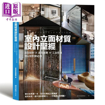室内立面材质设计圣经 造型设计X混搭创意X工法收边 顶*设计师必备 港台原版 漂亮家居编辑部 麦浩斯