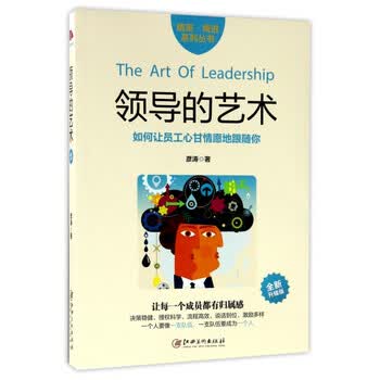 领导的艺术(全新升级版)/精英精进系列丛书