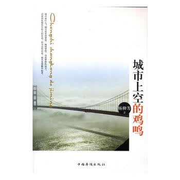 城市上空的鸡鸣 杨柳芳 青春文学 9787511334268