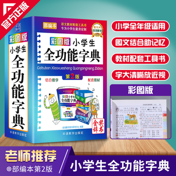 小学生全功能字典彩图部编人教版第2版结合教学配套语文教材小学生字典大全笔顺大字典说词解字