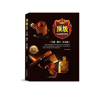 :雪茄·烟斗·打火机 郑万春 著【正版书】