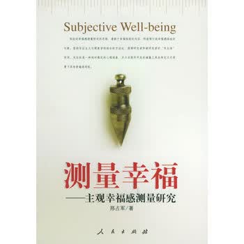 测量幸福—主观幸福感测量研究 邢占军 著【正版书】