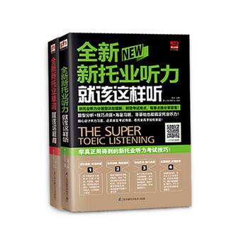 新托业考试看这套就够了（阅读+词汇+听力，套装全3册） 全新新托业考试单词听力