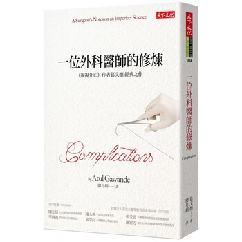 台版 一位外科医师的修炼(2019新版) 医学人文描述现代医学写出病人的生命和情感