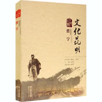 文化昆明 晋宁
