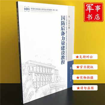 【可开具正规发票】军事书店 战术战略特种作战学陆军战役学教程军事科学院硕士研究生教材套装 国防后备力量建设教程