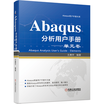 Abaqus分析用户手册 单元卷 王鹰宇 