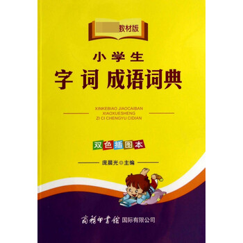 小学生字词成语词典(教材版双色插图本)