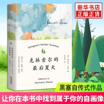 克林索尔的最后夏天 赫尔曼·黑塞