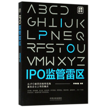 IPO监管雷区