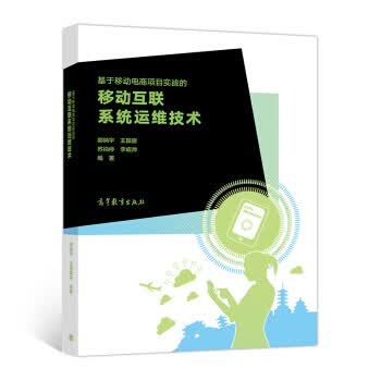 基于移动电商项目实战的移动互联系统运维技术【正版图书】