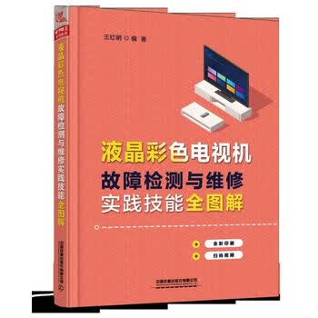 液晶彩色电视机故障检测与维修实践技能全图解(全彩印刷)