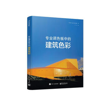 专业调色板中的建筑色彩 英 电子工业出版社