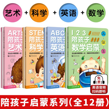套装12册 陪孩子123数学启蒙+ABC英语启蒙+STEM科学启蒙+ARTS艺术启蒙