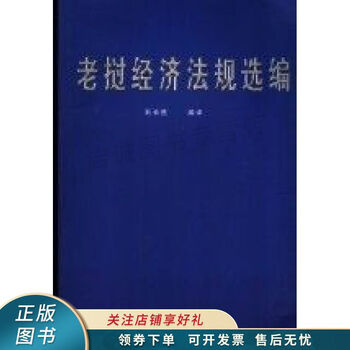 老挝经济法规选编 石长胜
