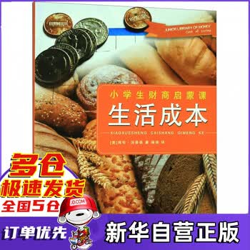 生活成本/小学生财商启蒙课
