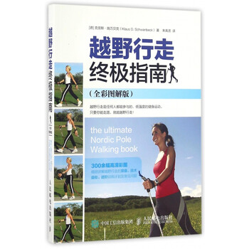 越野行走**指南(全彩图解版)