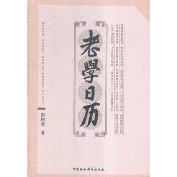 老学日历 彭树智 社会科学 9787516172032