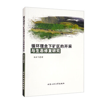 循环理念下矿区的开采与生态修复研究