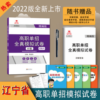 2022年辽宁省高职单招考试用书语文数学英语全真模拟试卷单招辅导教材复习资料知识点面试大专对口单招