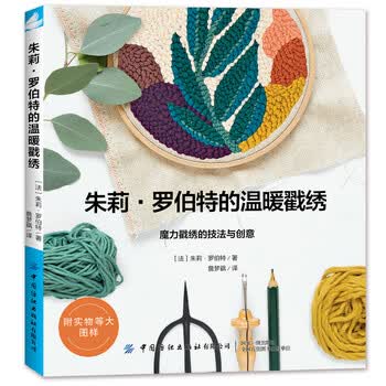 朱莉·罗伯特的温暖戳绣