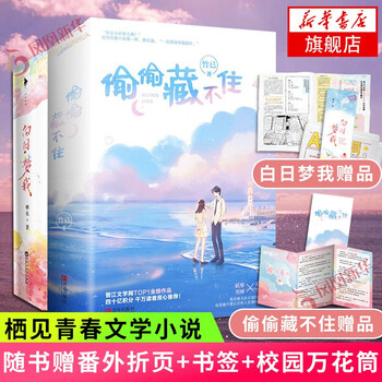 【包邮】白日梦我 桃枝气泡 栖见 偷偷藏不住 难哄1+2完结篇 竹已 正版小说 偏偏宠爱 晋江青春文学小说系列自选 >白日梦我+偷偷藏不住 两套