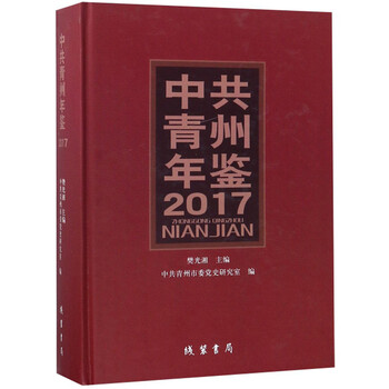中共青州年鉴（2017）