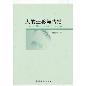 人的迁移与传播 赵建国　著【正版书】