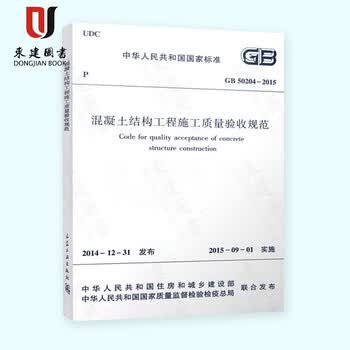混凝土结构工程施工质量验收规范(GB 50204-2015)