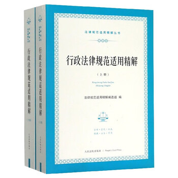 行政法律规范适用精解(上下)/法律规范适用精解丛书