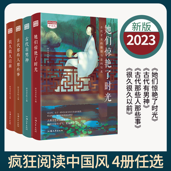 【4册】2023版疯狂阅读中国风 古代那些人那些事/她们惊艳了时光/古代有男神/很久很久以前 古 2-古代有男神