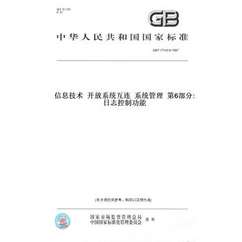 【纸版图书】GB/T 17143.6-1997信息技术  开放系统互连  系统管理   6部分: 日志控制功能