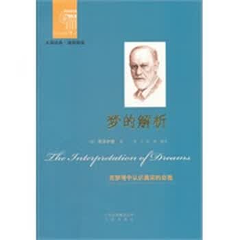 西方经典悦读梦的解析【正版图书 放心购买】