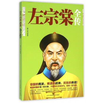 左宗棠全传