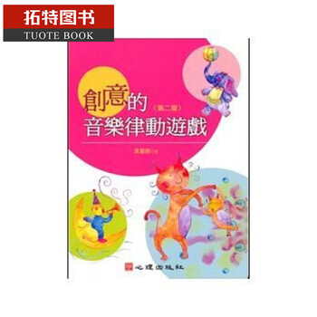预售台版 创意的音乐律动游戏（第二版） 心理