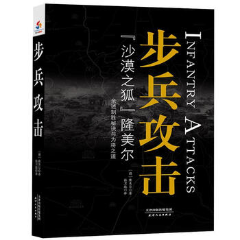 步兵攻击 隆美尔 政治/军事 9787201120645
