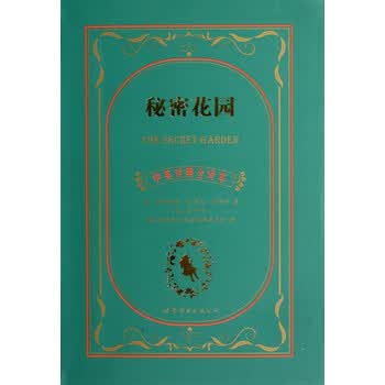 秘密花园(中英对照全译本)