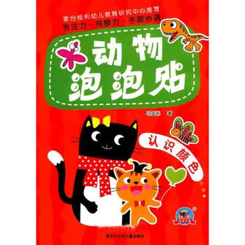 动物泡泡贴：认识颜色