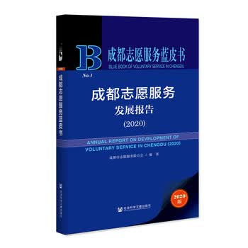 正版 成都志愿服务发展报告9787520174855