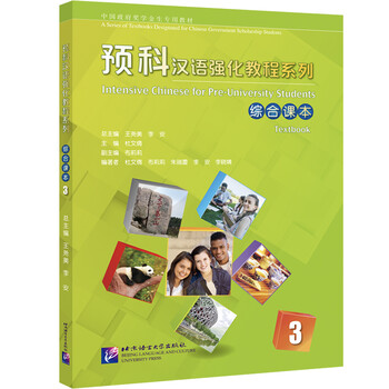 预科汉语强化教程系列 综合课本3