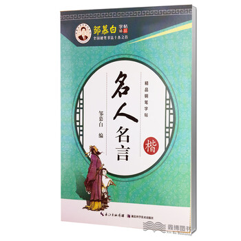 邹慕白字帖 名人名言楷书 全46页 学生硬笔钢笔楷书正楷临摹书法练字字帖