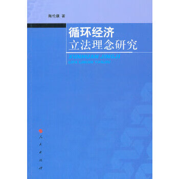 循环经济立法理念研究