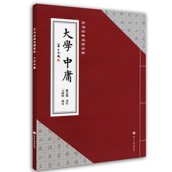 手书经典名篇赏析：大学·中庸