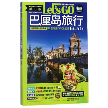 巴厘岛旅行Let's GO(第3版)/亲历者旅游书架
