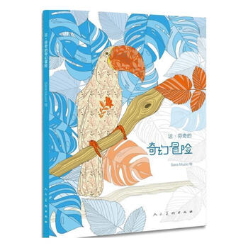 达.芬奇的奇幻冒险 穆齐奥意 绘画 9787102073347