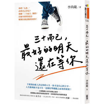 预售 原版进口书 李尚龙三十而已，的明天还在等你圆神