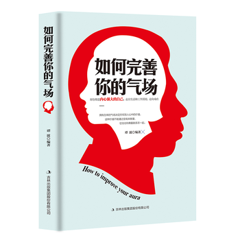 如何完善你的气场