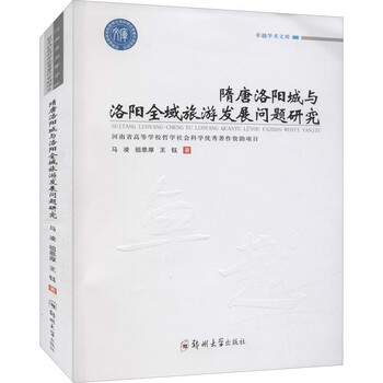 隋唐洛阳城与洛阳全域旅游发展问题研究