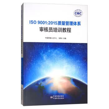 ISO 9001:2015质量管理体系审核员培训教程 陆梅,中国质量认证中心 编【正版书】